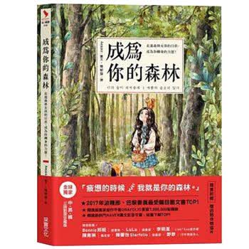 成为你的森林 走进森林女孩的日常 成为你转身的力量 港台图书预售