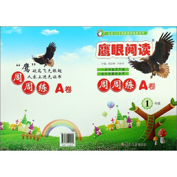 鹰眼阅读周周练A卷（一年级）