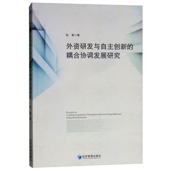 外资研发与自主创新的耦合协调发展研究
