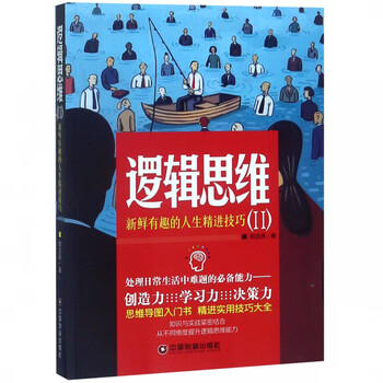 逻辑思维(Ⅱ新鲜有趣的人生精进技巧)