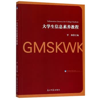 大学生信息素养教程/光明社科文库