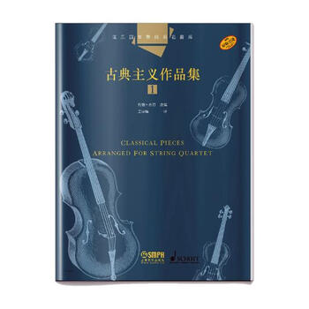 弦乐四重奏经典名曲库/古典主义作品集1