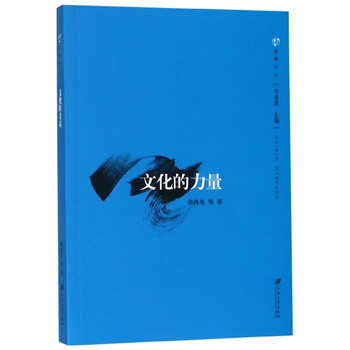 文化的力量/海峡文丛