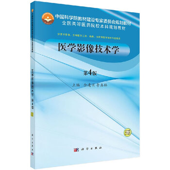 医学影像技术学(第4版)余建明,李真林