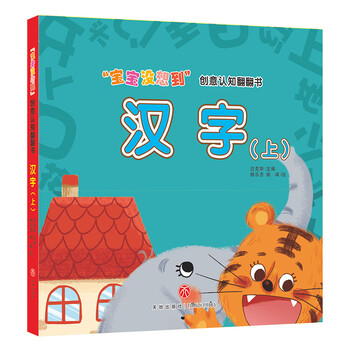 宝宝没想到 创意认知翻翻书：汉字（上）