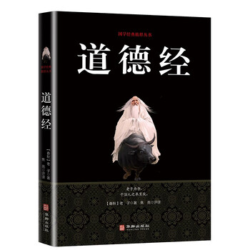 鬼谷子孙子兵法道德经易经论语诗经本草纲目黄帝内经完整版中国古典经典文学 道德经(双色版-黑色)