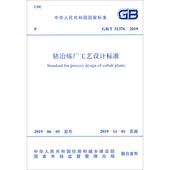 GB/T 51376-2019 钴冶炼厂工艺设计标准