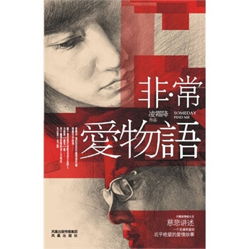 非常爱物语