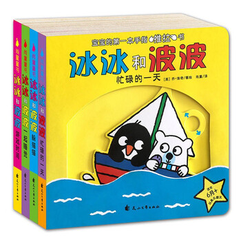 张思莱推荐】冰冰和波波系列全4册纸板推拉书0-3岁幼儿绘本宝宝1-2周岁机关益智玩具书籍儿童早教