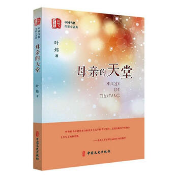 母亲的天堂 叶炜 中国文史出版社 小说