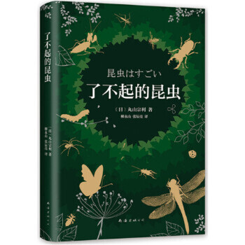 了不起的昆虫