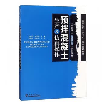 预拌混凝土生产及仿真作 建筑 书籍