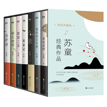 苏童经典作品（精装典藏版全7册)(黄雀记+妻妾成群+米+我的帝王生涯+罂粟之家+城北地带+菩萨蛮)