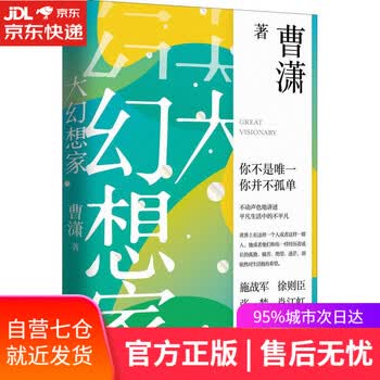 【正版图书】大幻想家 曹潇 中国工人出版社