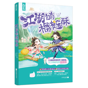 江湖自有榴梿酥 青春文学 又欠著 江苏凤凰文艺出版社 9787559415264