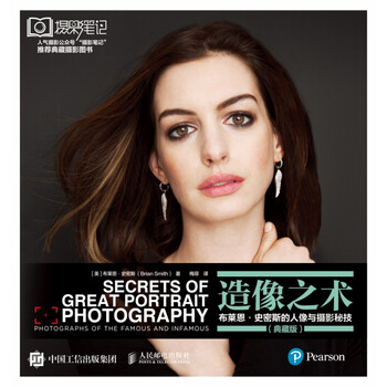造像之术(布莱恩·史密斯的人像与摄影秘技典藏版)
