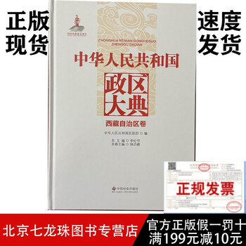 中华人民共和国政区大典西藏卷