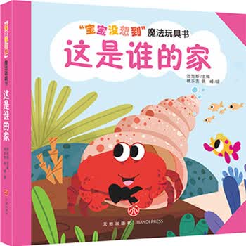 宝宝没想到 魔法玩具书：这是谁的家