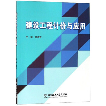 建设工程计价与应用
