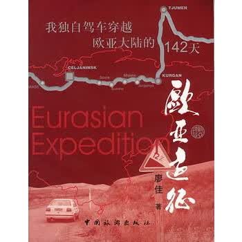 欧亚远征