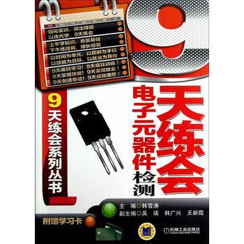 9天练会电子元器件检测-附赠学习卡 电子与通信 书籍 分类 电子元件、组件