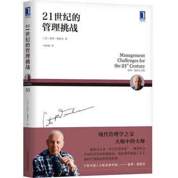 德鲁克 21世纪的管理挑战（2019年新版）
