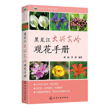 中国名山观花手册--黑龙江大兴安岭观花手册