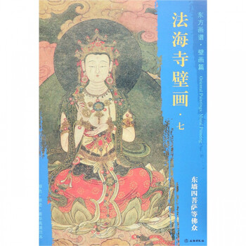 法海寺壁画(7东墙四菩萨等佛众)/东方画谱