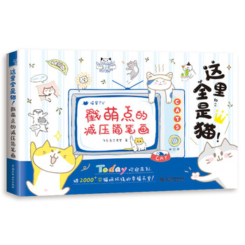 [正版图书]这里全是猫！戳萌点的减压简笔画