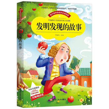 发明发现的故事 科学大探奇美绘本 儿童百科全书小学生儿童科普书(彩图注音版)
