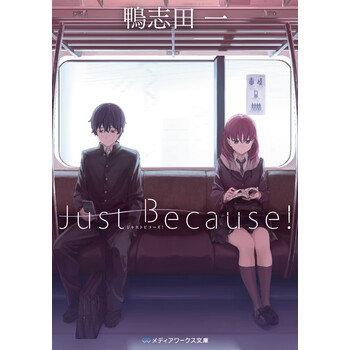 只因为Ｊｕｓｔ　Ｂｅｃａｕｓｅ！