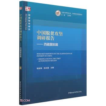 中国脱贫攻坚调研报告——西藏墨脱篇