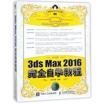 中文版3ds Max2016完全自学教程