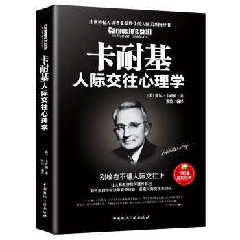 卡耐基人际交往心理学-别输在不懂人际交往上