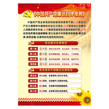 党政建设宣传栏挂图文化贴纸廉洁自律准则党建宣传画展板海报墙贴画ODK ODK69 中国共产党员廉洁自律准则 70*50厘米 覆膜防水PP贴纸