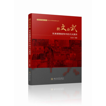 揆文奋武：抗美援朝战争中的川大英烈 王金玉