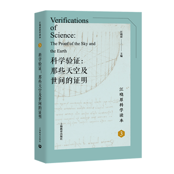 科学验证--那些天空及世间的证明(精)/江晓原科学读本