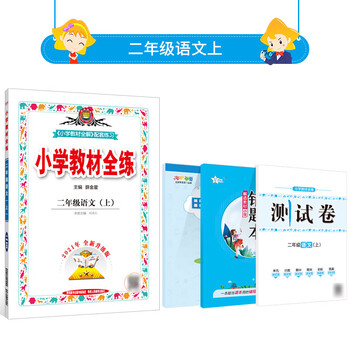 薛金星 小学教材全练二年级语文上册 人教部编版RJ版二年级上册语文练习册含单元期中期末卷2021秋用