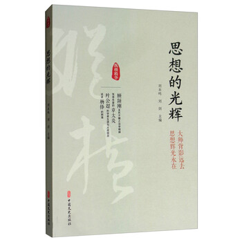 思想的光辉/纵横精华(第一辑)