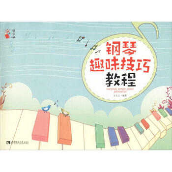 钢琴趣味技巧教程