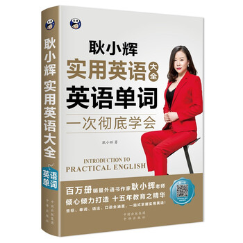 耿小辉实用英语大全：英语单词