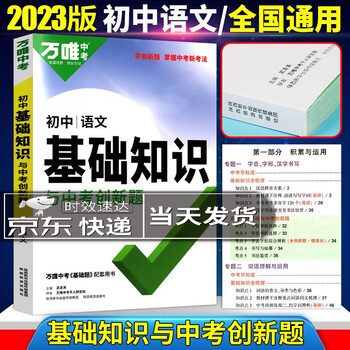 2023版万唯中考初中语文基础知识与中考创新题全国通用