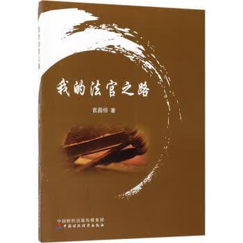 我的法官之路