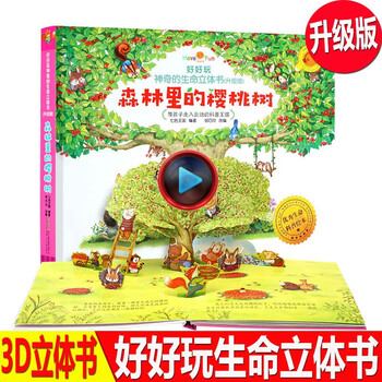 /好好玩3D立体翻翻书系列绘本3-6岁 好好玩神奇的生命立体书升级版第一辑·森林里的樱桃树