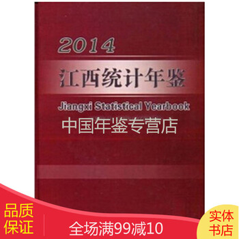 江西统计年鉴-2014（中英文对照）