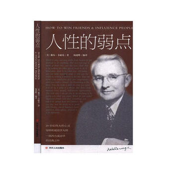 人性的弱点 四川出版社四川出版社有限公司社会科学