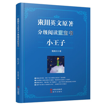 小王子来川双语英文原著分级阅读蓝宝书提升阅读能力