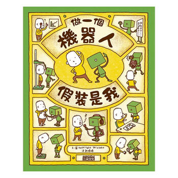 预售 做一个机器人，假装是我 三采 *