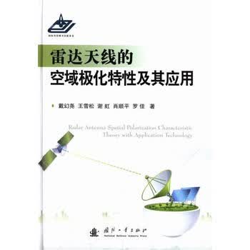雷达无线的空域极化特性及其应用戴幻尧电子与通信9787118098525 雷达极化天线研究