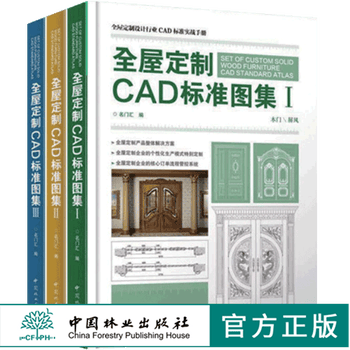 全屋定制CAD标准图集I II III 3本一套
